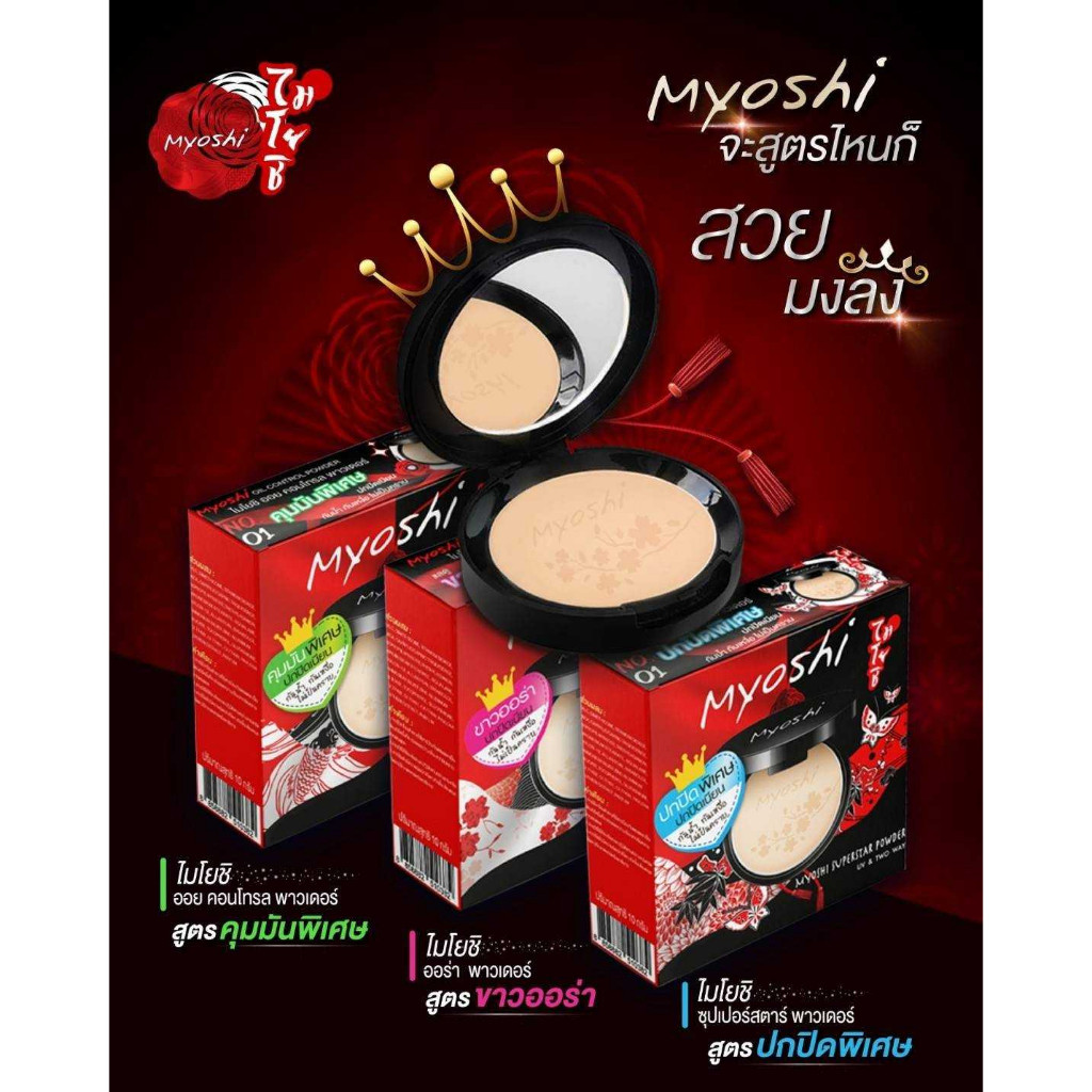 Myoshi Oil Control Power Uv & Two Way / ไมโยชิ ออย คอนโทรล พาวเดอร์ คุม ...