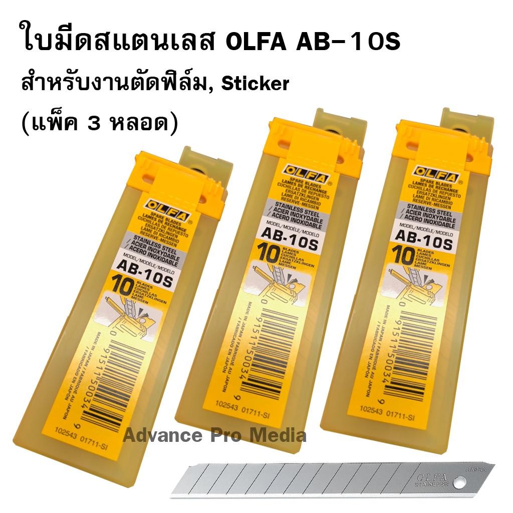 ใบมีดคัตเตอร์ สำหรับงานตัดฟิล์ม สติ๊กเกอร์ OLFA รุ่น AB-10S ( 3 หลอด) | Shopee Thailand