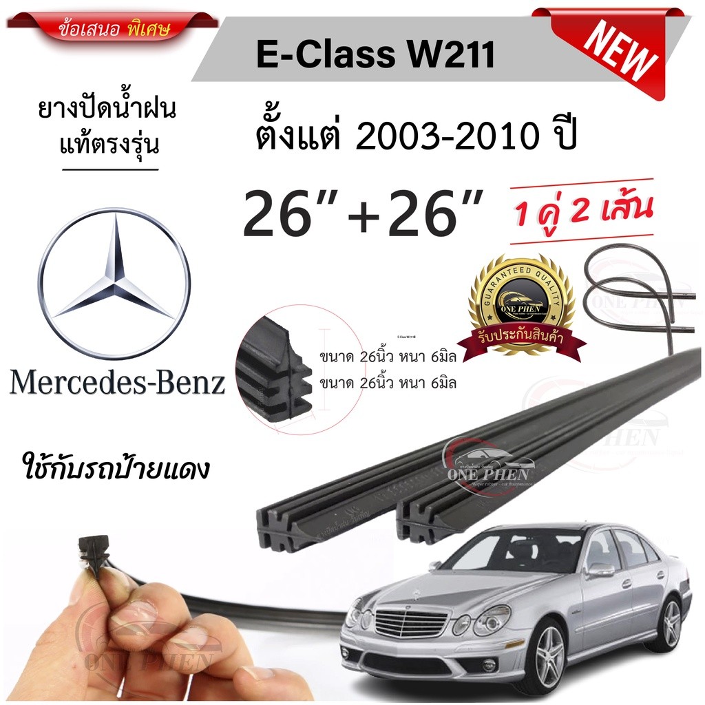 ยางปัดน้ำฝนแท้ Mercedes Benz W211 เมอร์เซเดส-เบนซ์ ปี 2003-2010 ...