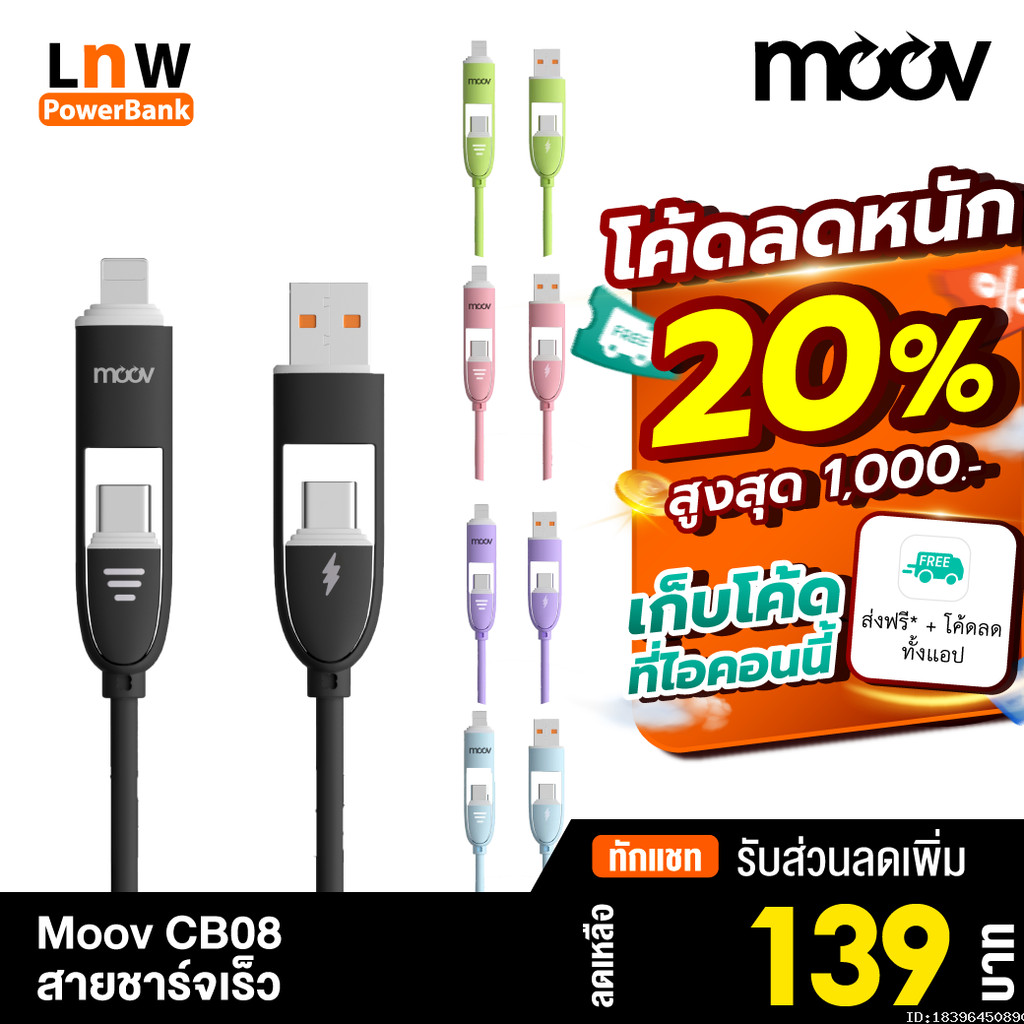 [139บ. โค้ดคุ้ม] Moov CB08 สายชาร์จเร็ว 4 in 1 USB A / Type C / L Cable ...