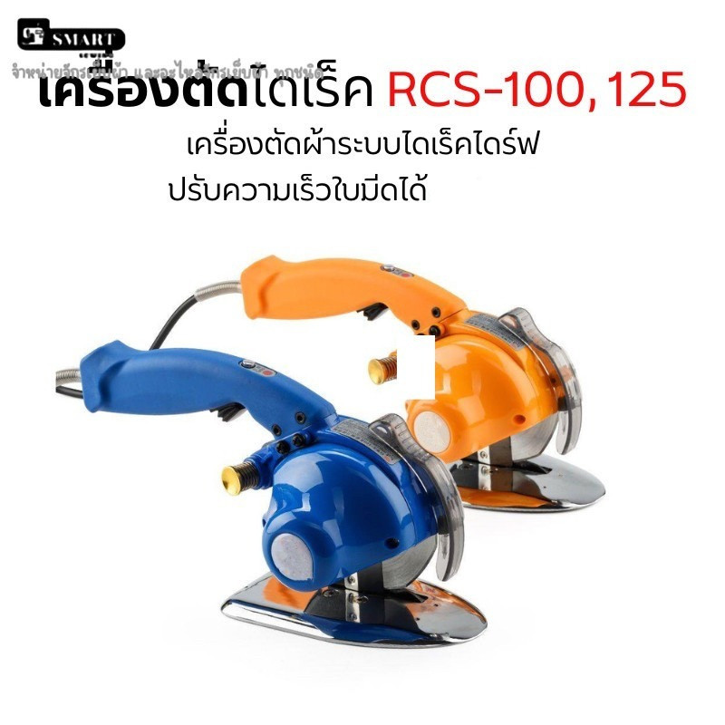 เครื่องตัดผ้าระบบ ไดเร็ค เครืองตัดผ้า ใบมีด8เหลี่ยม รุ่น RCS-100/RCS ...