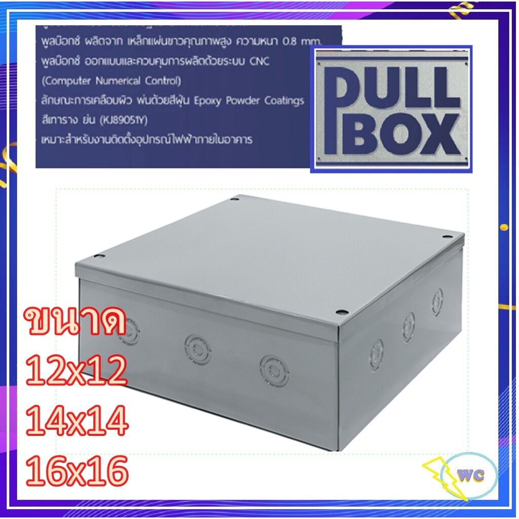 PULLBOX พลูบ๊อกซ์ เลือกขนาดได้ 4x4 6x6 8x8 10x10 6x8 นิ้ว ยี่ห้อCW ...
