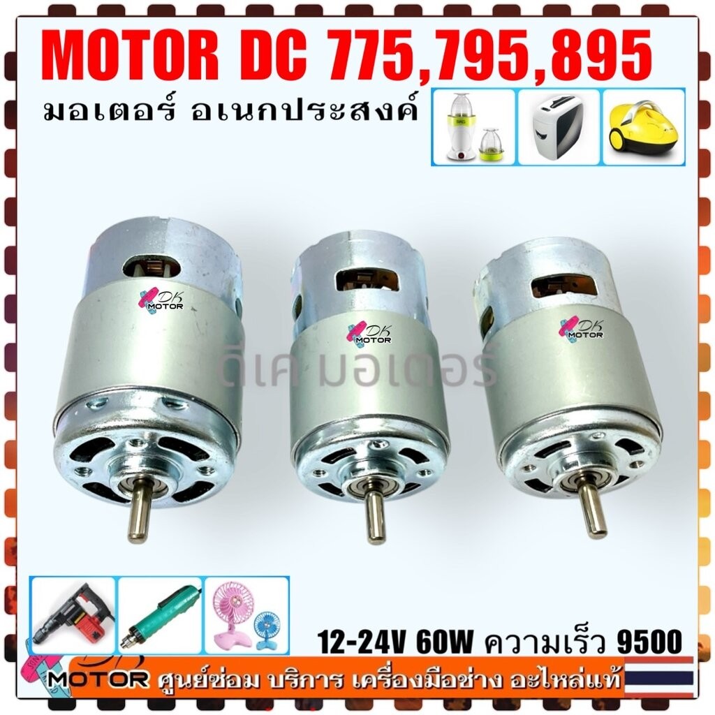 (3ขนาด) มอเตอร์ DC 775, 795, 895 12-21V 80W MOTOR DC ขนาดเพลา 5mm ความ ...