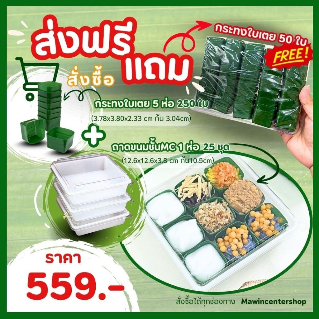 ส่งฟรีแถม กระทงใบเตย สั่งซื้อ ถาดขนมชั้น MC -25ชุด + กระทงใบเตย -250ใบ ...