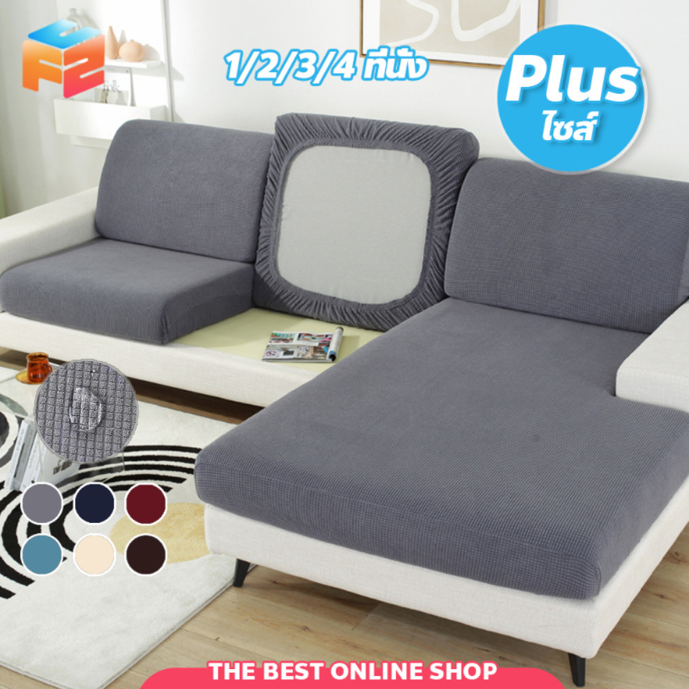 F2C ผ้าหุ้มเบาะโซฟา 1/2/3/4 ที่นั่ง สีพื้น ยืดได้ Sofa Cover ผ้าคลุมโซฟาตัวแอล กันลื่น | Shopee ...