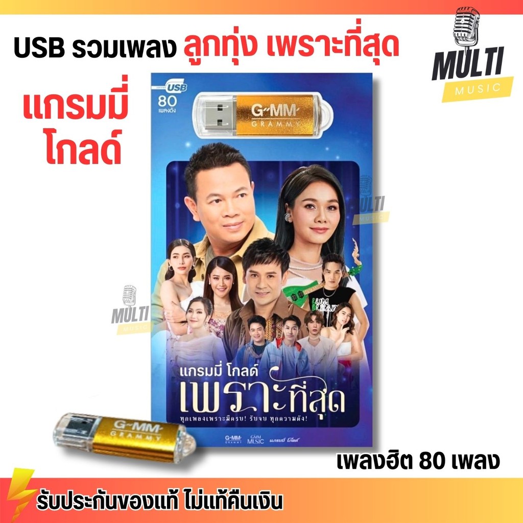 USB MP3 รวมเพลงฮิต ลูกทุ่ง แกรมมี่ โกลด์ เพราะที่สุด ลิขสิทธิ์ แกรมมี่ สุดคุ้ม 80 เพลง ฟังเพลิน ...