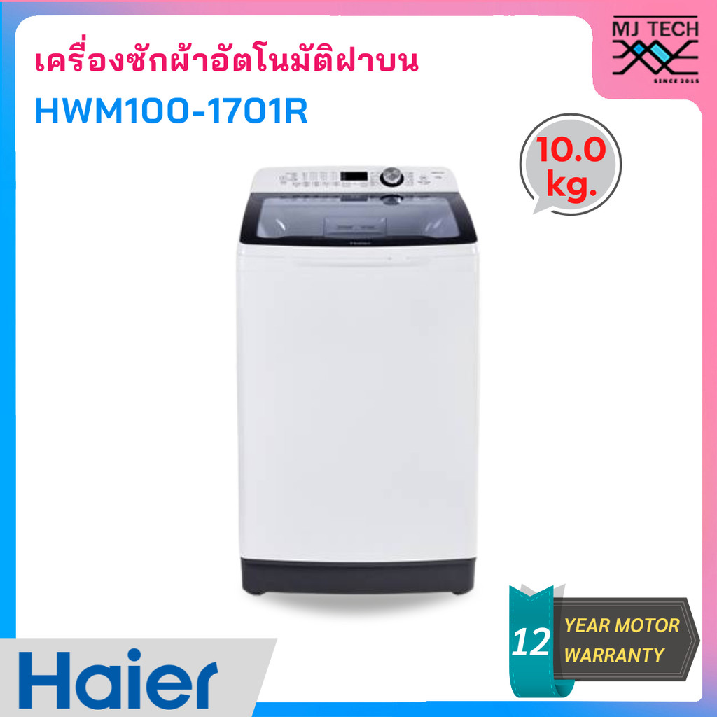 Haier เครื่องซักผ้าฝาบน Vortex Flow ความจุ 10 กก. รุ่น HWM100-1701R ...