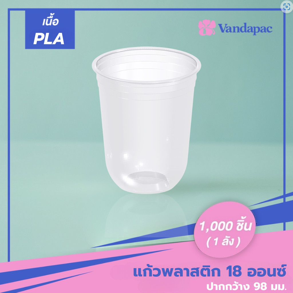 VANDAPAC แก้วพลาสติก PLA ทรงแคปซูล 18 ออนซ์ ปากกว้าง 98 มม.(1 ลัง 1,000 ชิ้น) | Shopee Thailand