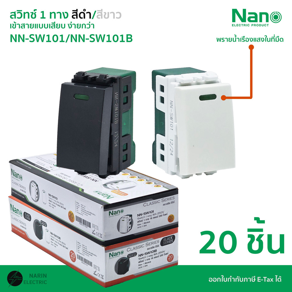 (ยกกล่อง 20 ชิ้น) NANO สวิตช์ไฟ 1 ทาง 1 ช่อง สวิทไฟบ้าน (มีพรายน้ำ ...