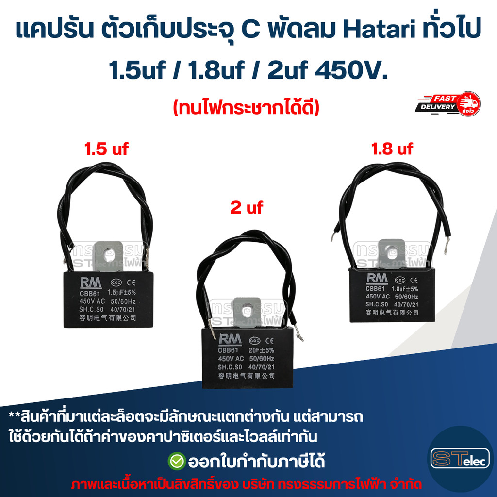 แคปรัน ตัวเก็บประจุ C พัดลม Hatari ทั่วไป 1.5uf / 1.8uf / 2uf 450V. (ทนไฟกระชากได้ดี) อะไหล่พัด ...
