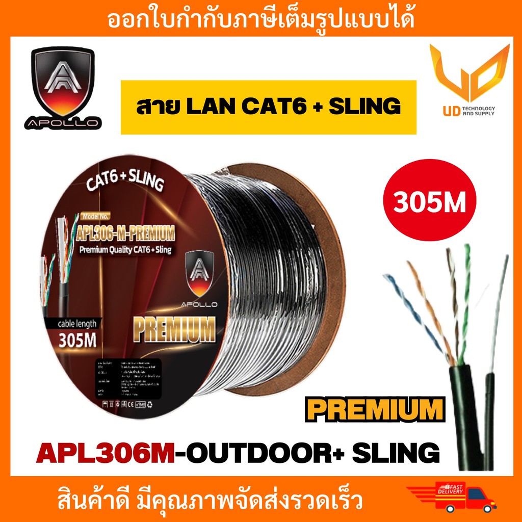 Apollo สายแลน CAT6 มีสลิง Premium APL306-M OUTDOOR+SLING (305m/Box) สำหรับใช้ภายนอกอาคาร ...