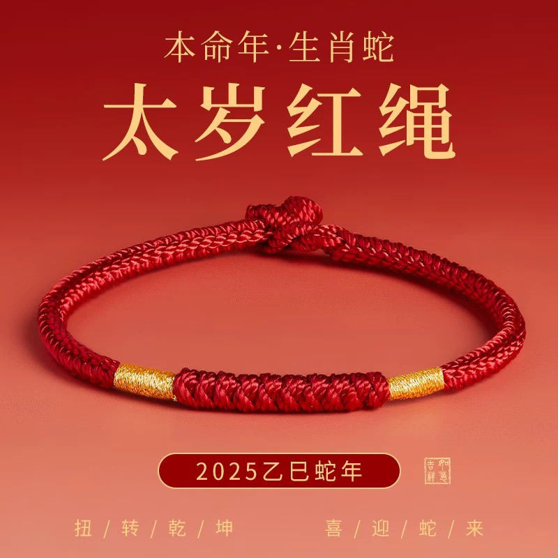 2025 Shunfeng Shunshui สายงูราศีปี Red String Amulet 2025 Shunfeng ...
