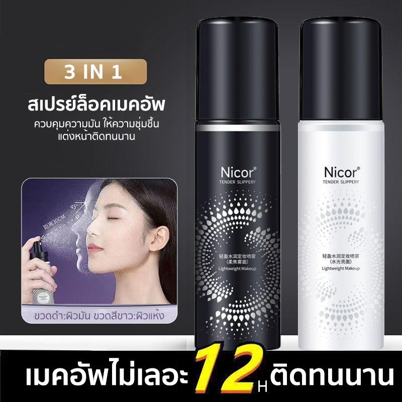 Nicor สเปรย์หน้าฉ่ำ 1 แถม1 สเปรย์น้ำแร่ สเปรย์ล็อคเมคอัพ อ่อนโยน หน้า ...