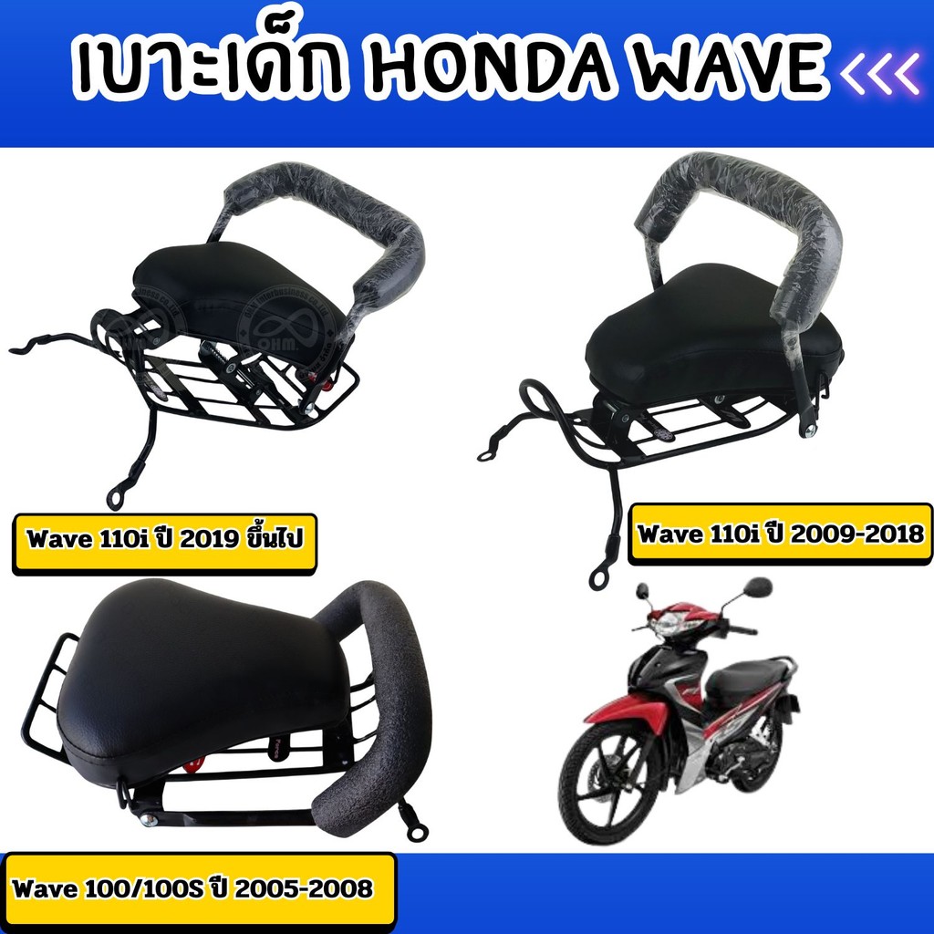 เบาะเด็กเสริมแบบติดตั้ง Honda Wave 100/100S รุ่นปี 2005-2008/Wave 110i ...