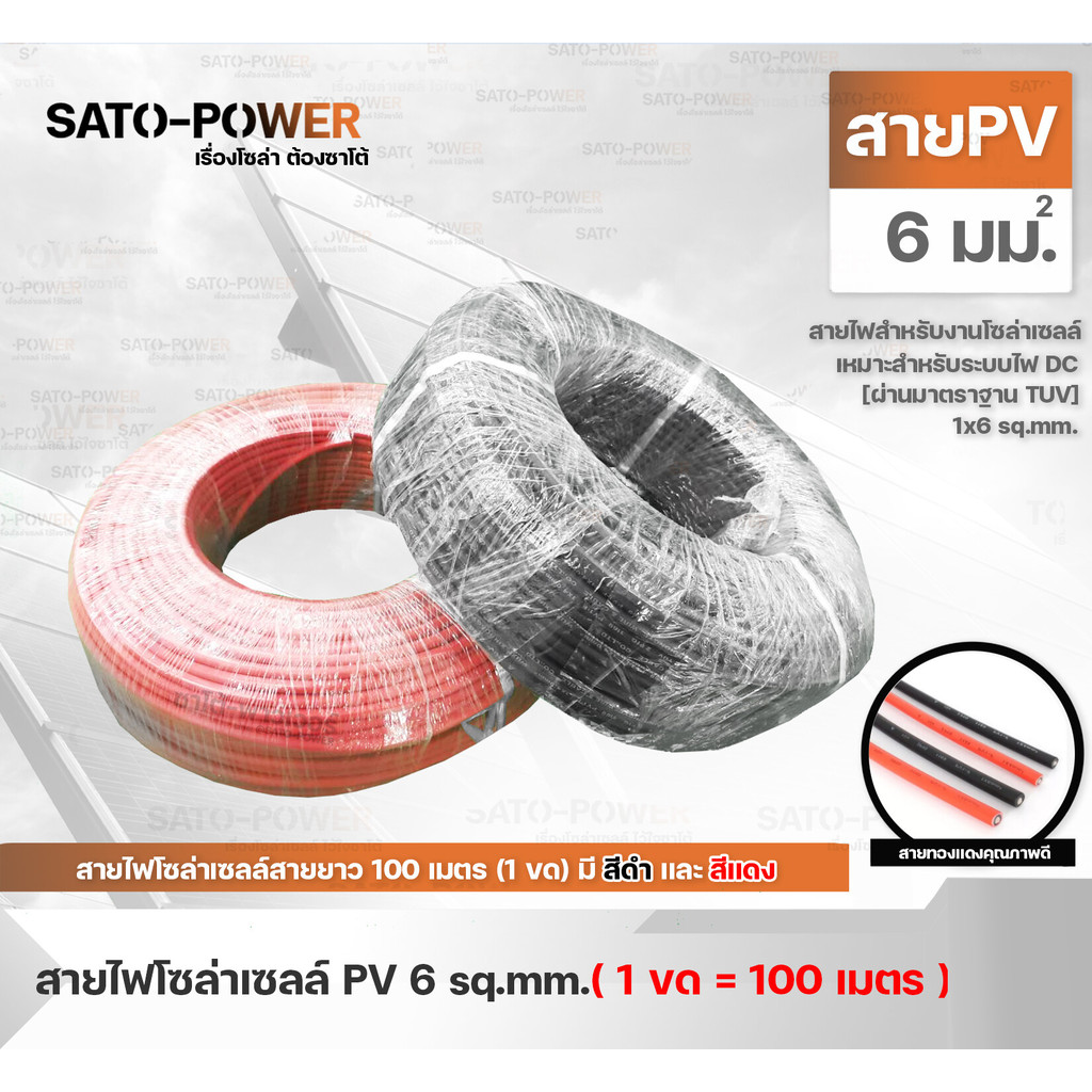 สาย PV สายไฟโซล่าเซลล์สำเร็จรูป PV 1x6 sq.mm (100 เมตร / สีดำ-แดง) | PV Solar Cable สายไฟโซล่า ...