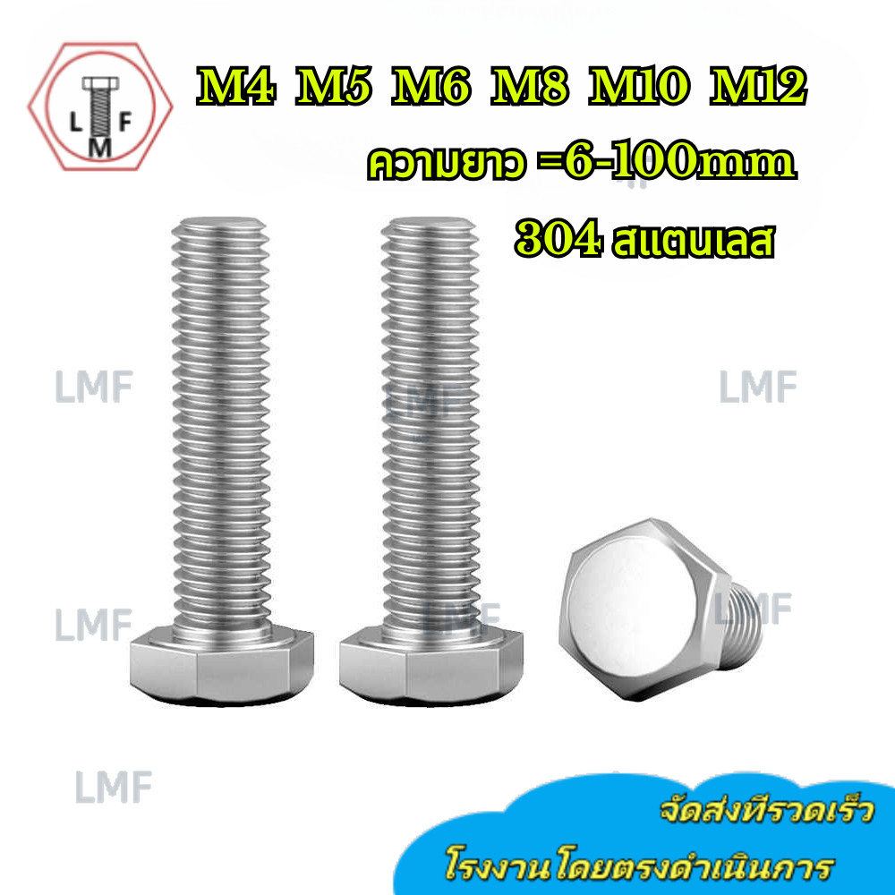 [LMF] 304 ย้อนกลับ/ซ้าย/ย้อนกลับสกรูหกเหลี่ยมภายนอกเกลียว M4/M5/M6/M8/M10/M12 | Shopee Thailand