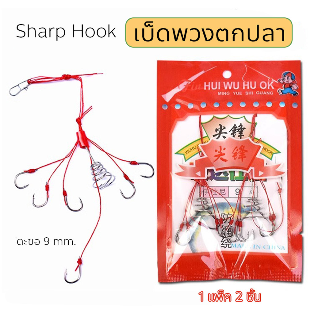ตะกร้อเบ็ดตกปลา เบ็ดพวง ตะกร้อใสเหยื่อ Sharp Hook สแตนเลส (1แพค2ชิ้น) พร้อมส่ง | Shopee Thailand