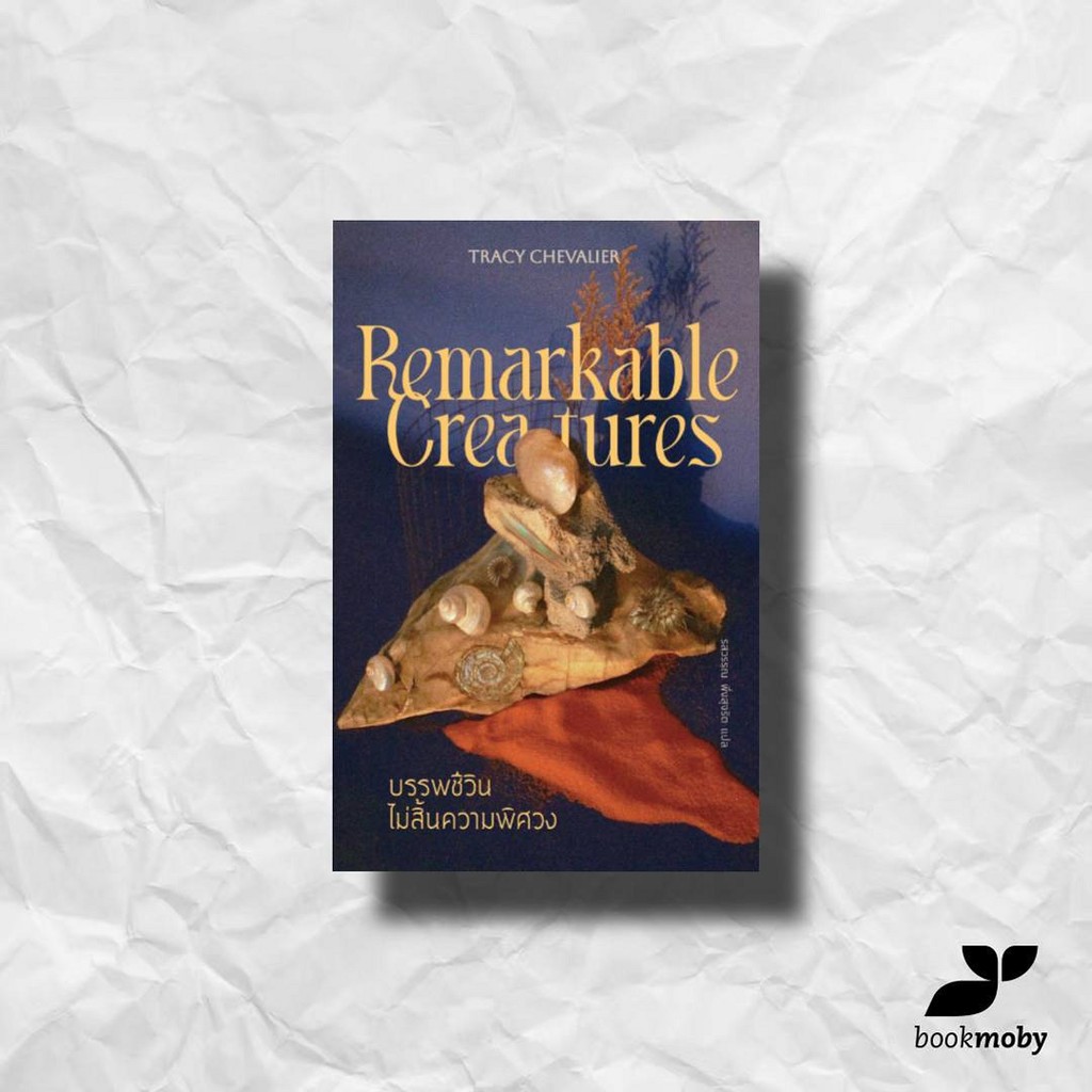 บรรพชีวินไม่สิ้นความพิศวง REMARKABLE CREATURES (Per-order เริ่มจัดส่ง 6 ...