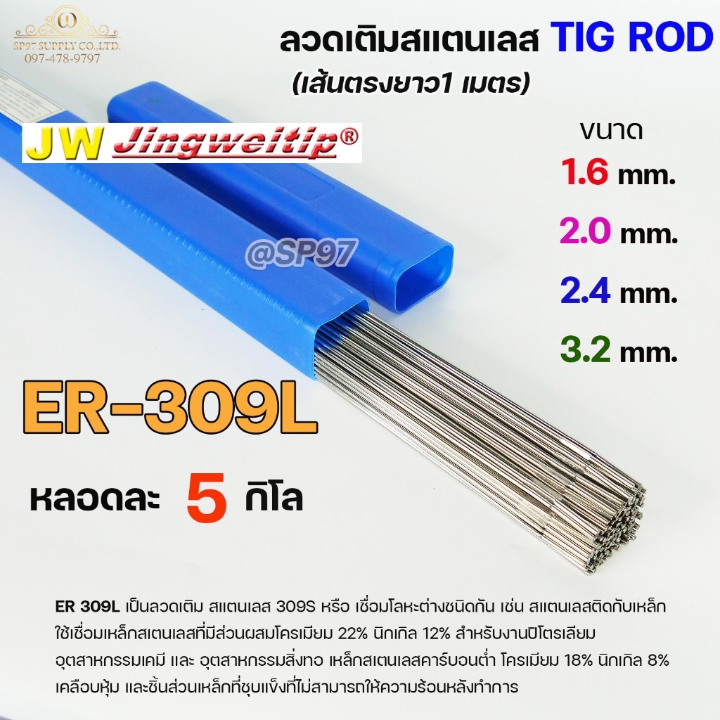 JW ลวดเชื่อม ลวดเติม สแตนเลส Tig Rod ยาว 1 เมตร ER-309L (หลอดละ 5 กิโล ...