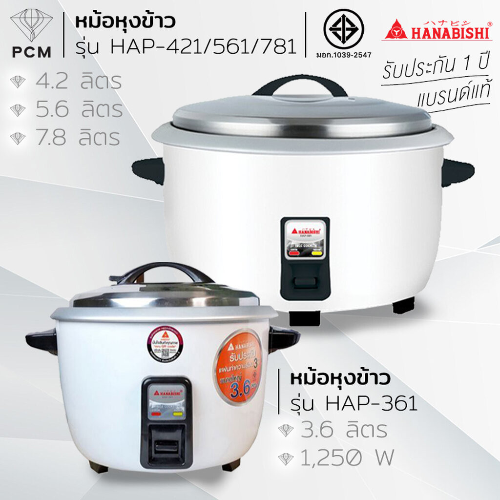HANABISHI (PCM) หม้อหุงข้าว ขนาดใหญ่ 3.6L HAP-361 / 4.2L HAP-421 / 5.6L HAP-561 / 7.8L HAP-78 ...