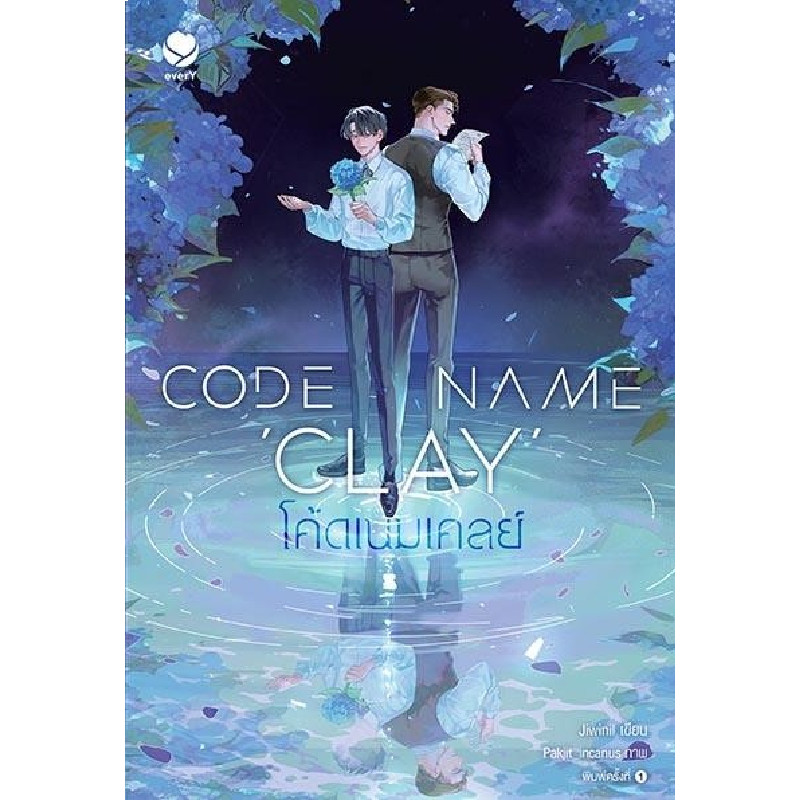 B2S หนังสือ Code Name Clay โค้ดเนมเคลย์ สำนักพิมพ์ Ever Y | Shopee Thailand