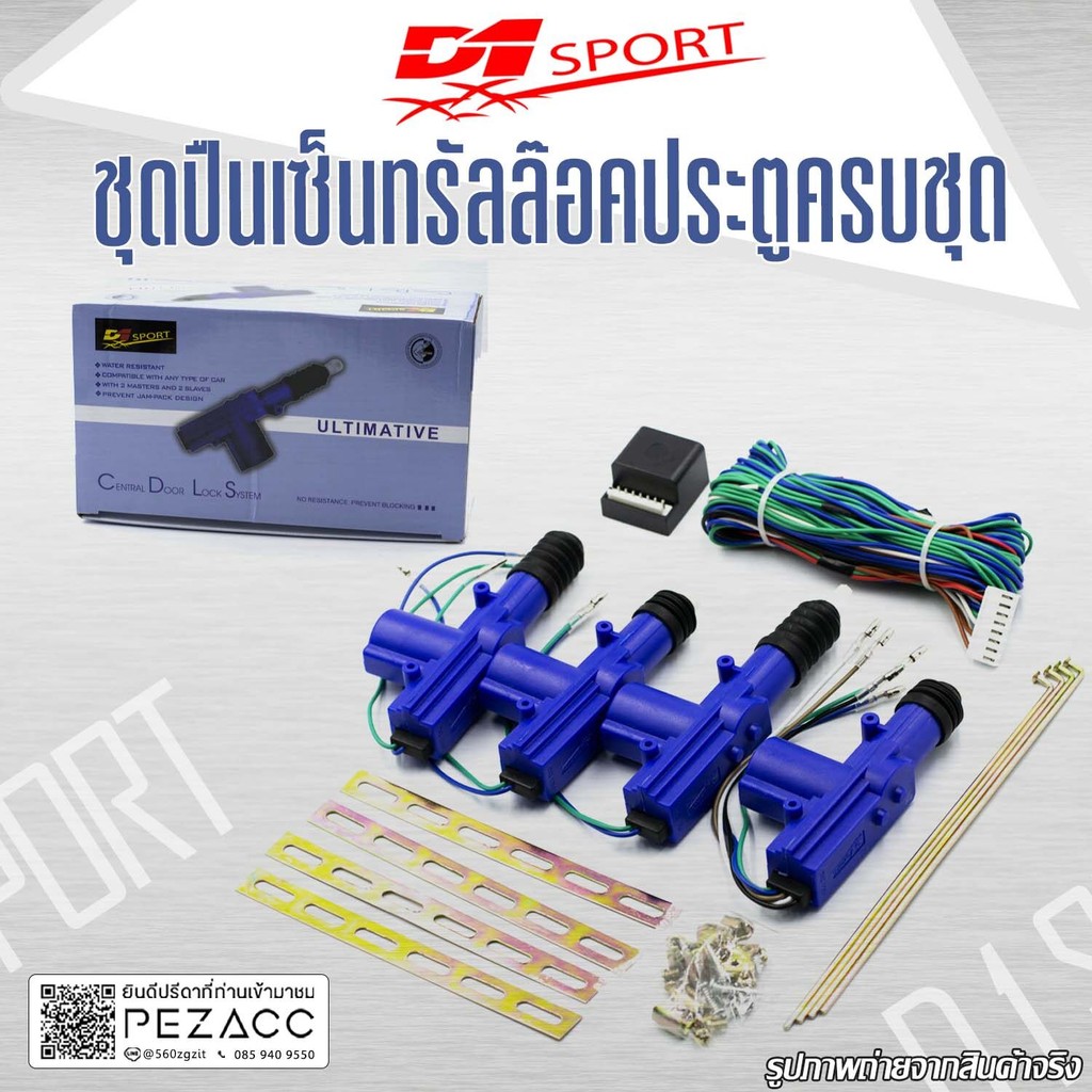 D1 Sport มอเตอร์เซ็นทรัลล็อค ปืนเซ็นทรัลล็อค 12V แบบ 2 สาย 5 สาย เเละ ครบชุดสี่ประตู มอเตอร์ใหม่ ...
