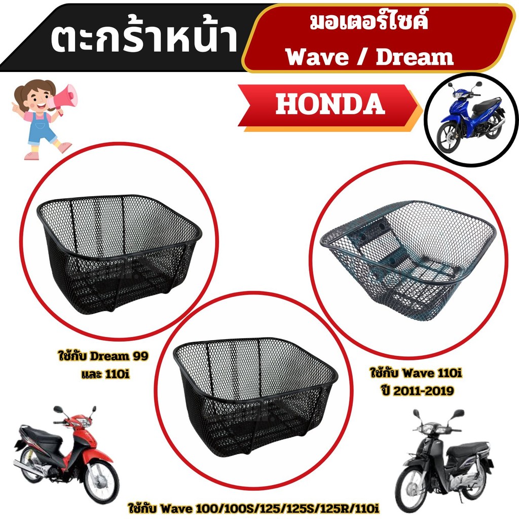 ตะกร้าหน้าสำหรับ Honda Wave 110i /Dream99, Dream110i/Wave100, Wave100S, Wave125, Wave125S, และ ...