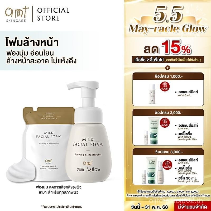 AMT Mild Facial Foam - โฟมล้างทำความสะอาดผิวหน้า ฟองนุ่ม อ่อนโยน ล้าง ...