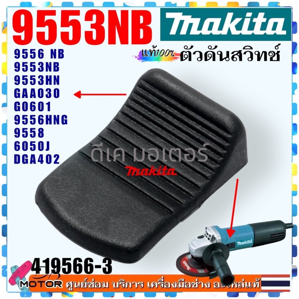 (แท้/เทียบ) ตัวดันสวิทช์ 9553NB , 9556NB , 9553HN , GAA030 , G0601 ...