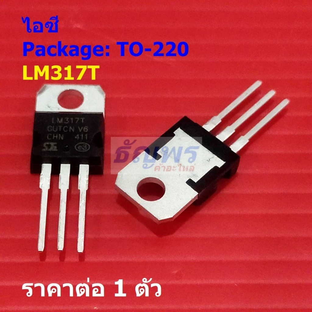 ไอซี เรกูเลเตอร์ IC Adjustable Positive Voltage Regulator LM317 LM317T #TO-220 (1 ตัว) | Shopee ...