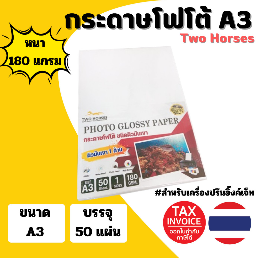 กระดาษโฟโต้ A3-180g (50 แผ่น) TWO HORSES สำหรับเครื่องปริ้นอิงค์เจ็ท | Shopee Thailand