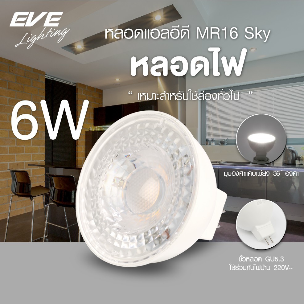 EVE หลอดแอลอีดี LED MR16 รุ่น Steam (แสงกว้าง) ชนิดต่อตรง 220V ขนาด 4 - 6 วัตต์ ขั้ว GU5.3 ...