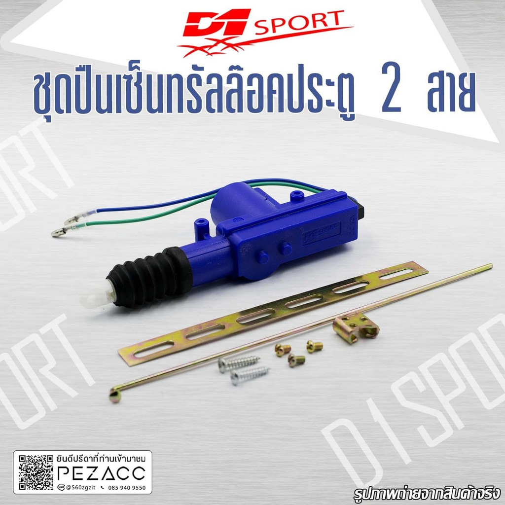 D1 Sport มอเตอร์เซ็นทรัลล็อค ปืนเซ็นทรัลล็อค 12V แบบ 2 สาย มอเตอร์ใหม่เเรงดีมาก พร้อม เหล็กยึด ...