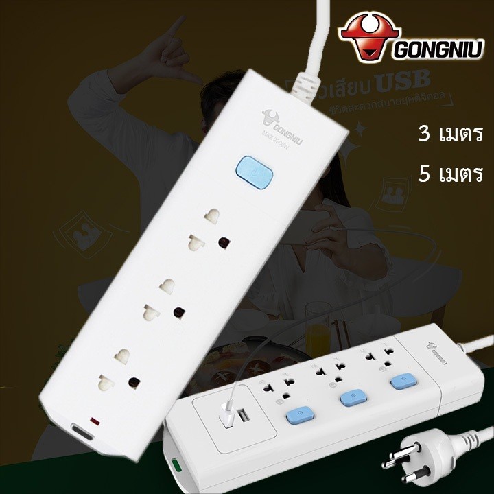 ปลั๊กไฟมาตรฐานมอก 3-5 เมตร กำลังสูงสุด 2300W /10A ปลั๊กไฟต่อพ่วง มาตรฐาน มอก ปลั๊กไฟ GONGNIU ...