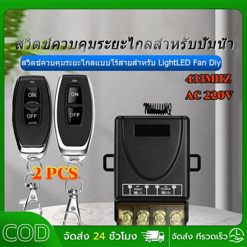 【COD】433MHz 220V สวิตช์รีโมตควบคุมปั๊มน้ํา 1Ch 30A รีโมทปั๊มน้ำ รีโมท Remote Power Switch สวิตช์ ...