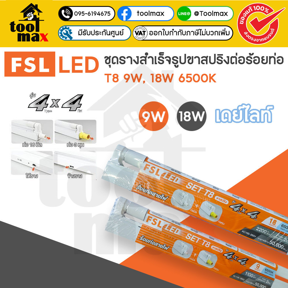 FSL LED SET T8 รุ่น 4X4 9W, 18W ชุดรางพร้อมหลอด LED ต่อกับท่อร้อยสายไฟ 4 ทิศทาง | Shopee Thailand