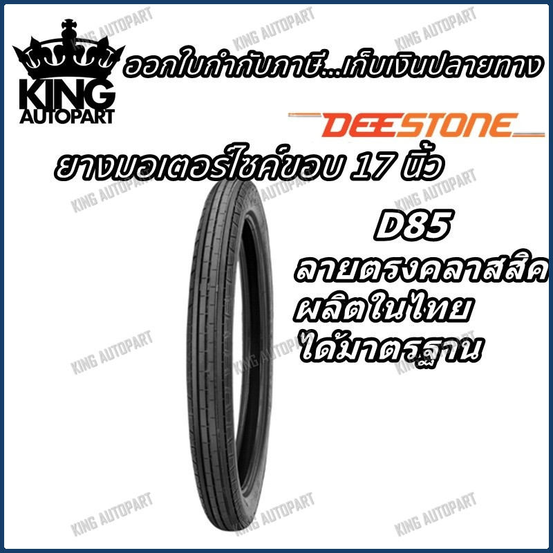 ยางมอเตอร์ไซค์ ยี่ห้อ DEESTONE รุ่น D85 ชนิด TT ลายตรง ขนาด 2.25-17 , 2 ...