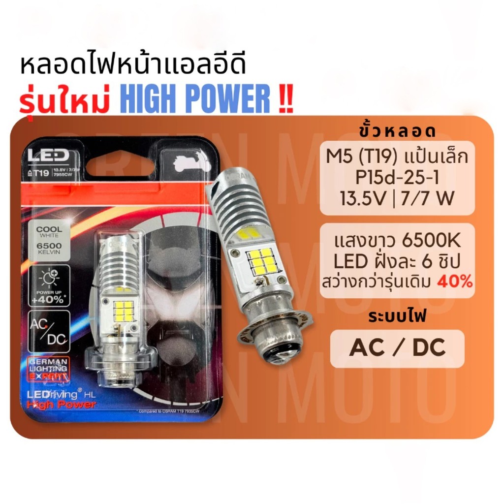 ไฟหน้า LED ของแท้ 100% M5 (T19) HIGH POWER 7/7W AC/DC แสงสีขาว 6500K [7955CW] Wave/Dream/Zoomer ...