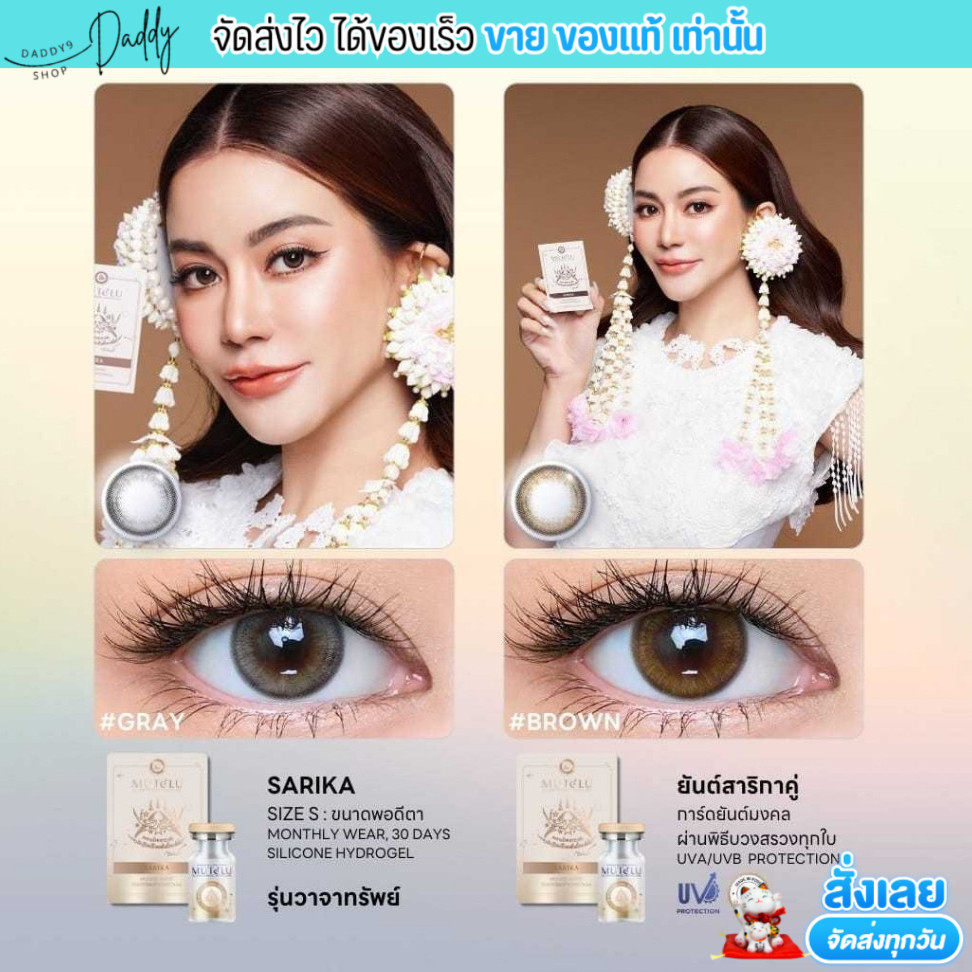 (รุ่นสาริกา-วาจาทรัพย์) คอนแทคเลน์ มูเตลู ค่าสายตาปกติ สายตาสั้น แถมฟรี ...