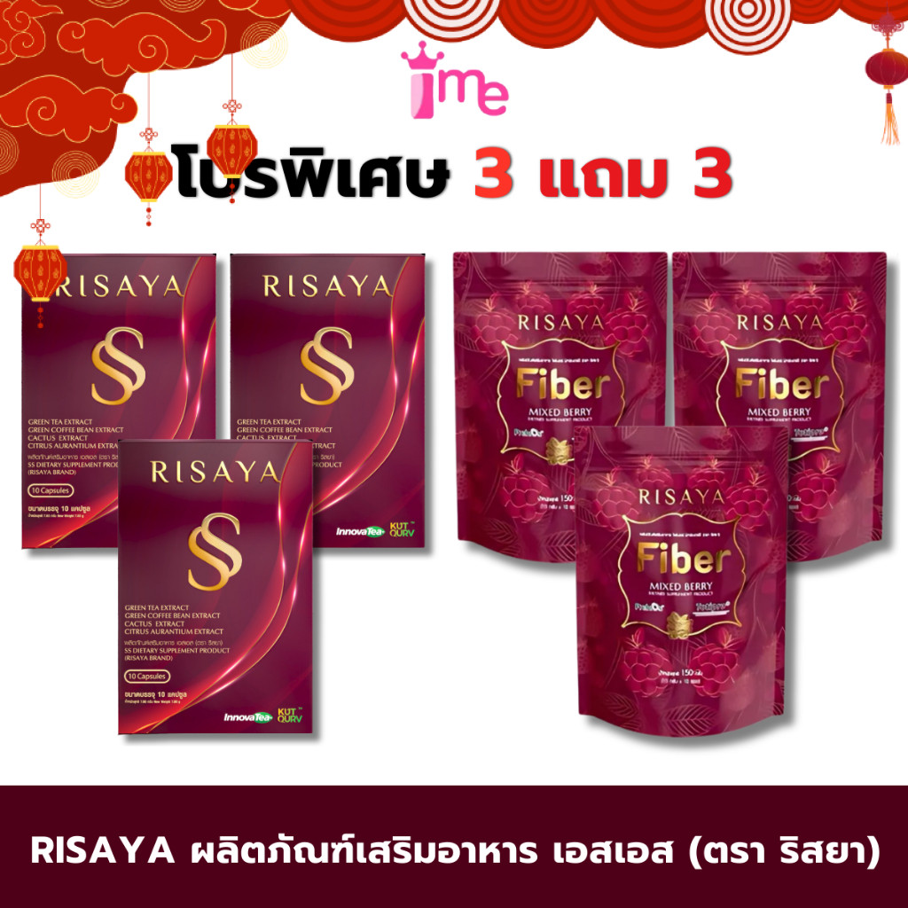 { โปรโมชั่น 3 แถม 3 } ริสยา RISAYA คุมหิว ไฟเบอร์ กิ๊ก สุวัจนี คุมความอยากอาหาร ขับถ่ายง่าย เผา ...