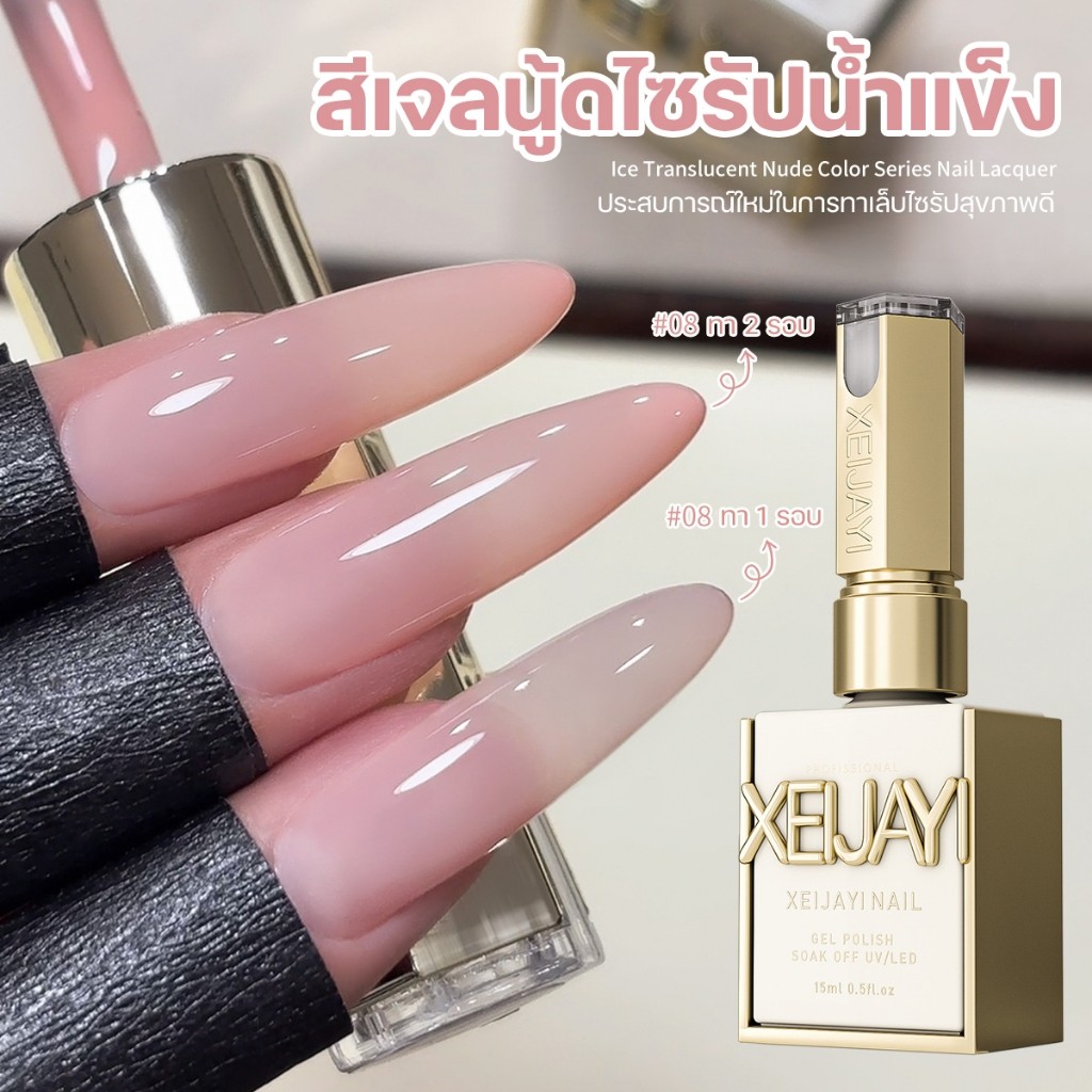 Xeijayi ยาทาเล็บเจลโทนสีไซรัปใสแนะนำ 6 สี ทาแล้วดูสุขภาพดี โทนขาว ชมพู ...