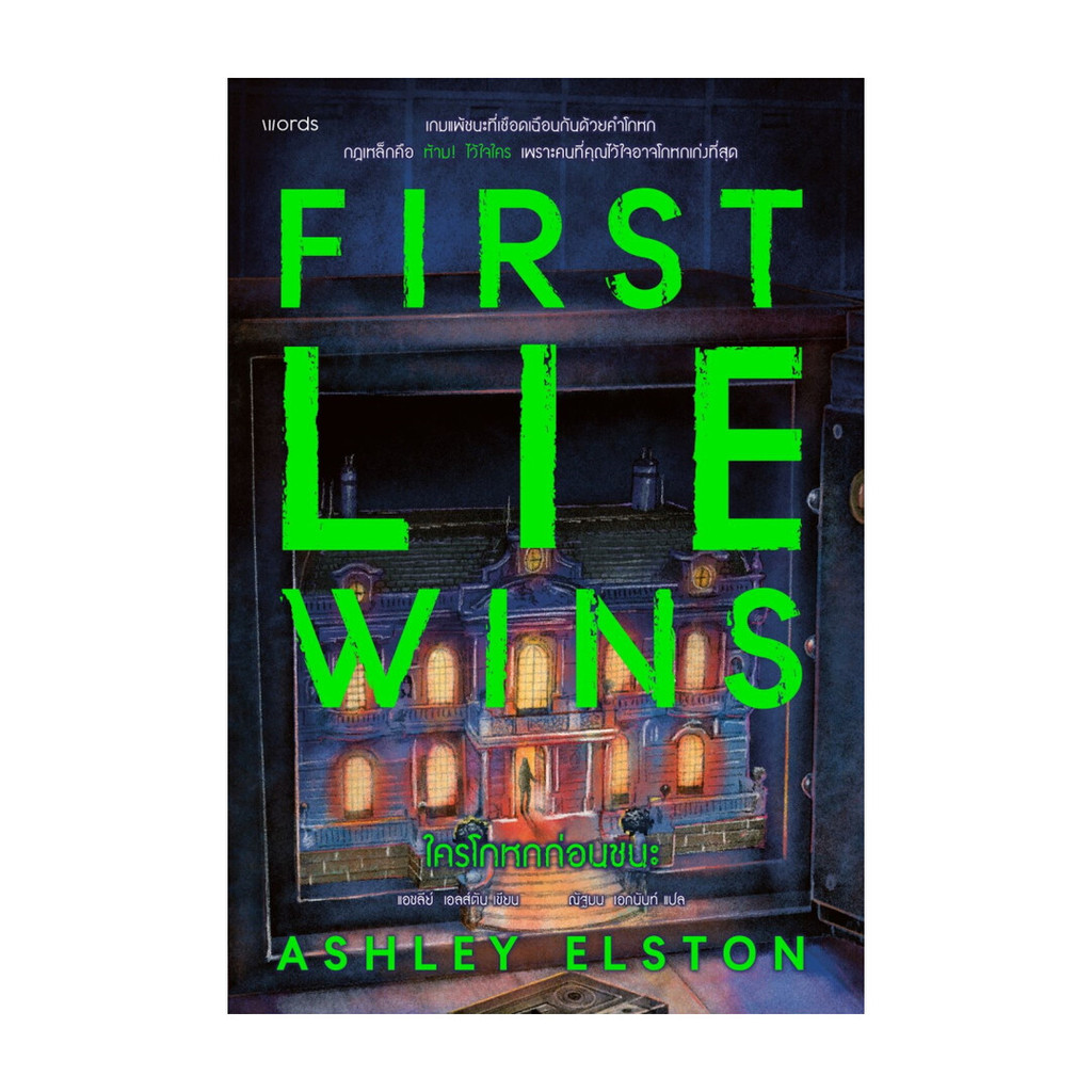นายอินทร์ หนังสือ ใครโกหกก่อนชนะ (First Lie Wins) | Shopee Thailand
