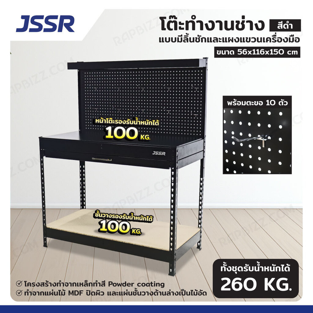 JSSR โต๊ะทำงานช่าง แบบมีลิ้นชักและแผงแขวนเครื่องมือ 56x116x150 สีดำ ...