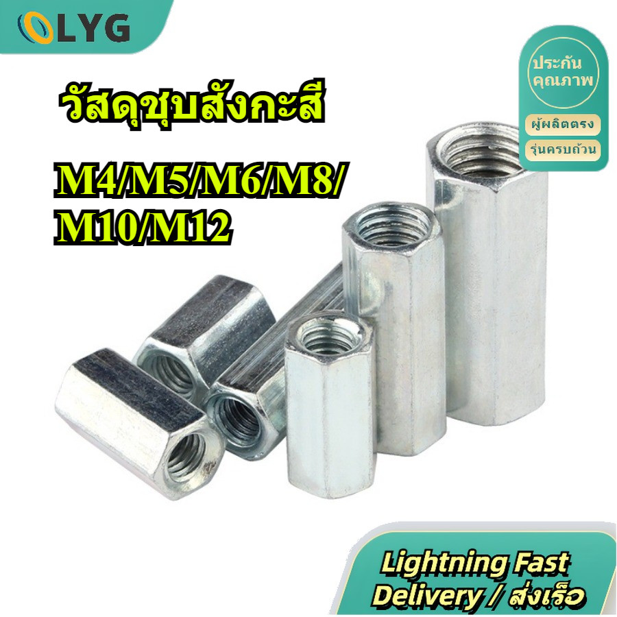 [LYG-YL] น็อตหกเหลี่ยมยาวเชื่อมต่อน็อตหกเหลี่ยม สว่าง M4/M5/M6/M8/M10/M12 (YL * 6-TH) | Shopee ...