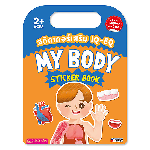 สติกเกอร์เสริม IQ-EQ : My Body Sticker Book +My Body Sticker | Shopee ...