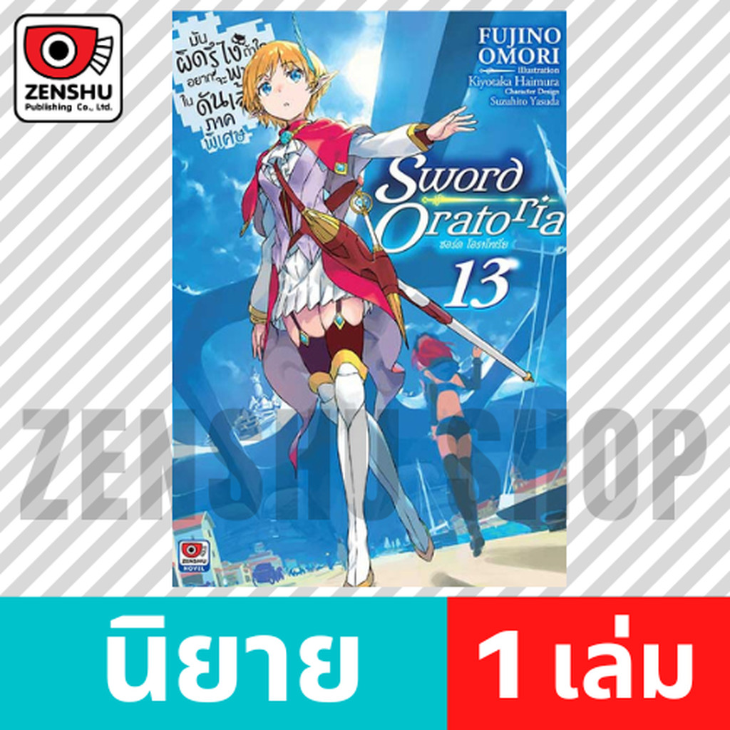 [NOVEL] มันผิดรึไงฯ ภาคพิเศษ Sword Oratoria เล่ม 1-13 | Shopee Thailand