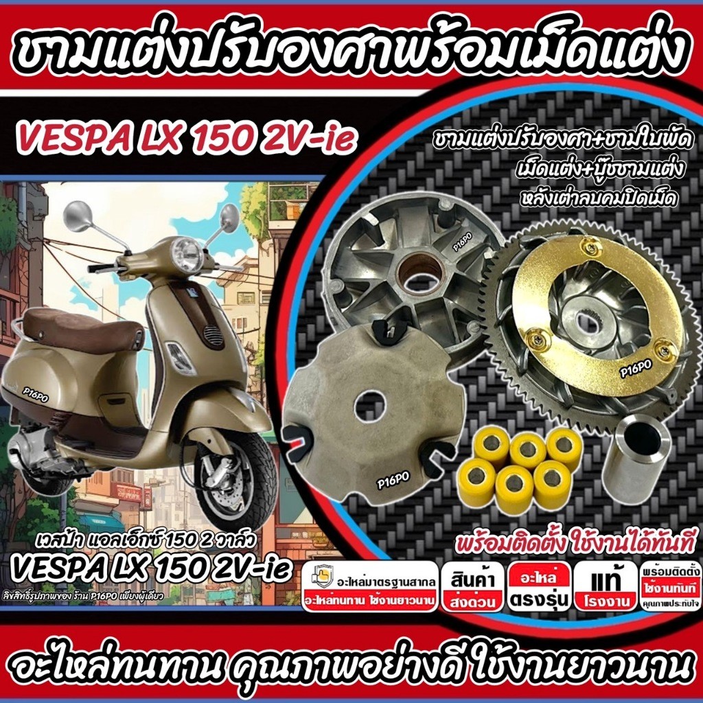 ชามแต่ง Vespa Lx 150 2V-ie เพิ่มความเร็ว VESPA LX150 เพิ่มอัตราเร่ง ปลดความเร็วสูงสุด เวสป้า แอล ...