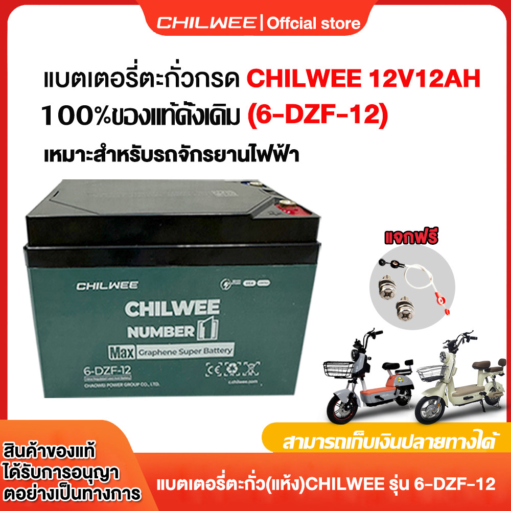 CHILWEE แบตเตอรี่6-DZF-12 แบตเตอรี่ตะกั่ว12v12ah รถจักรยานไฟฟ้า แบต ...