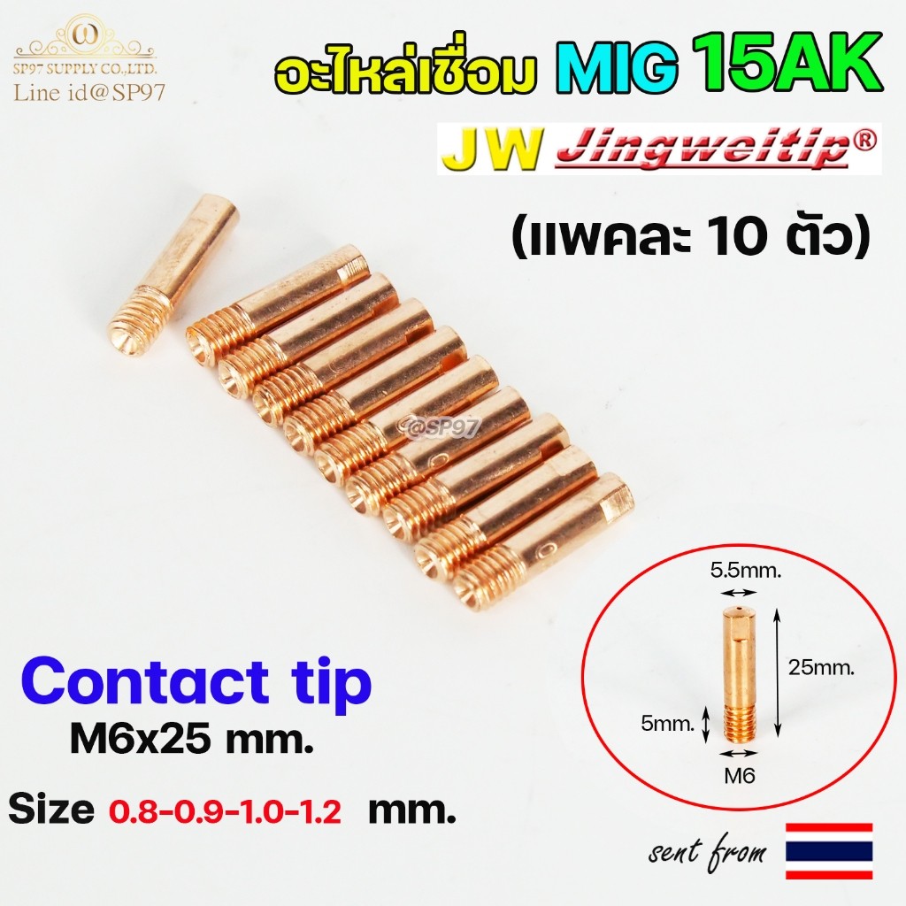 (อะไหล่MIG รหัส 15AK) M6x25 Contact Tip (คอนแทคทิพ) อะไหล่ สำหรับ งานเชื่อมมิก (แพคละ 10ตัว ...
