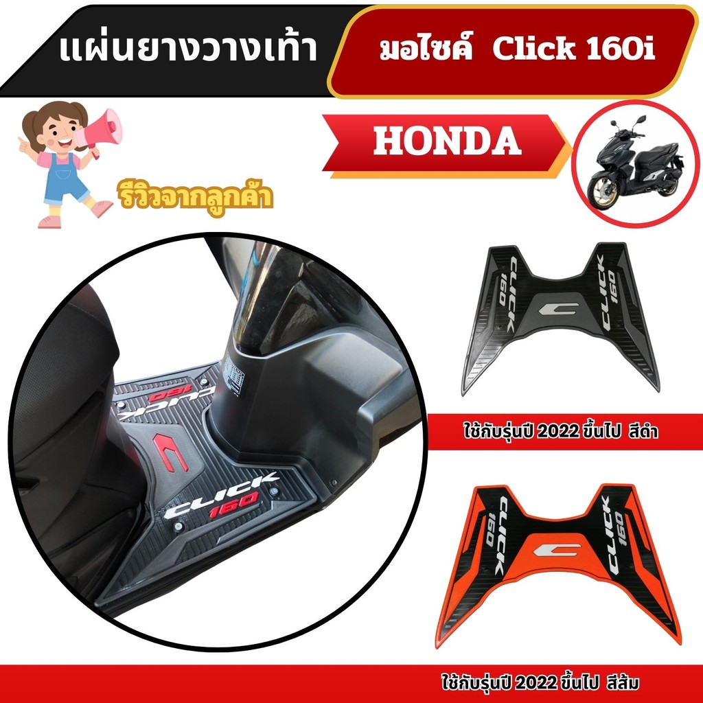 แผ่นปูพื้นมอเตอร์ไซค์ Honda Click 160i ปี 2022 ดีไซน์ทันสมัย พร้อมชุด ...